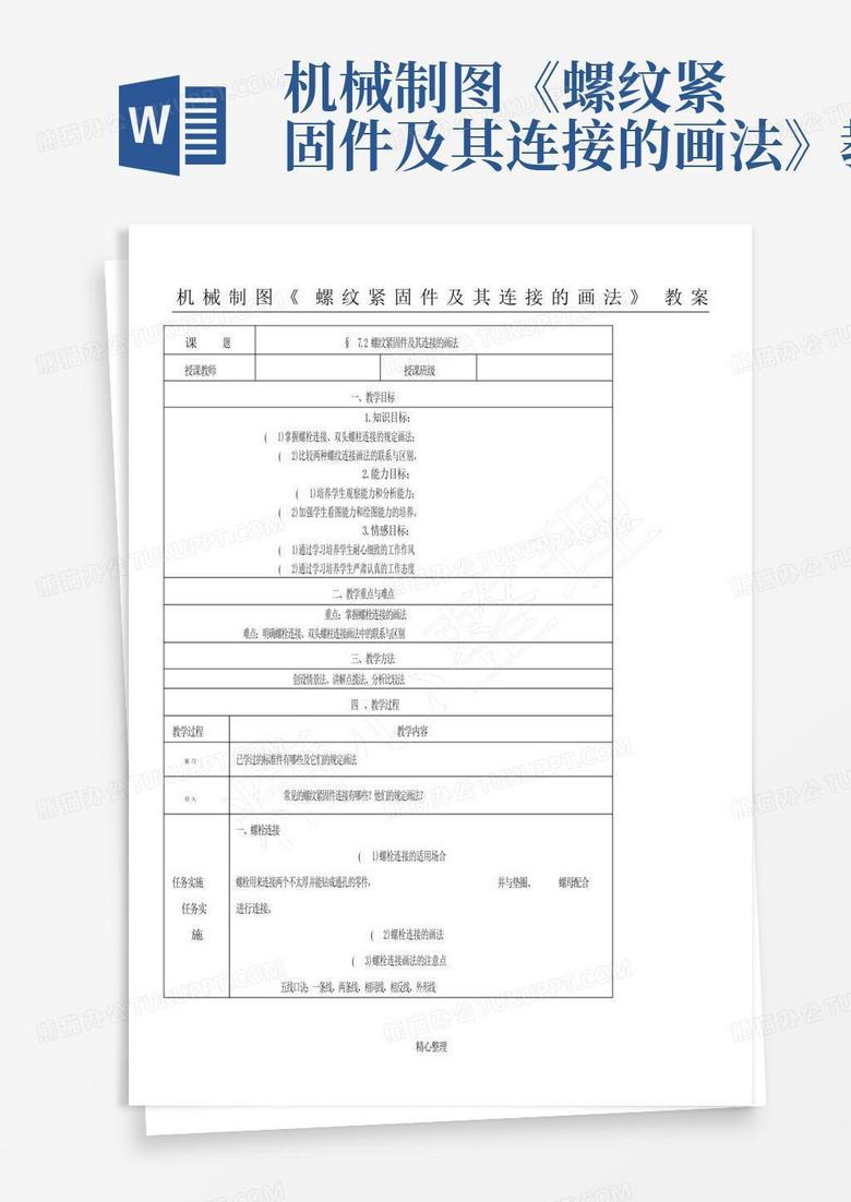 机械制图螺纹紧固件及其连接的画法教案 Word模板下载 编号ldkpwgnd 熊猫办公