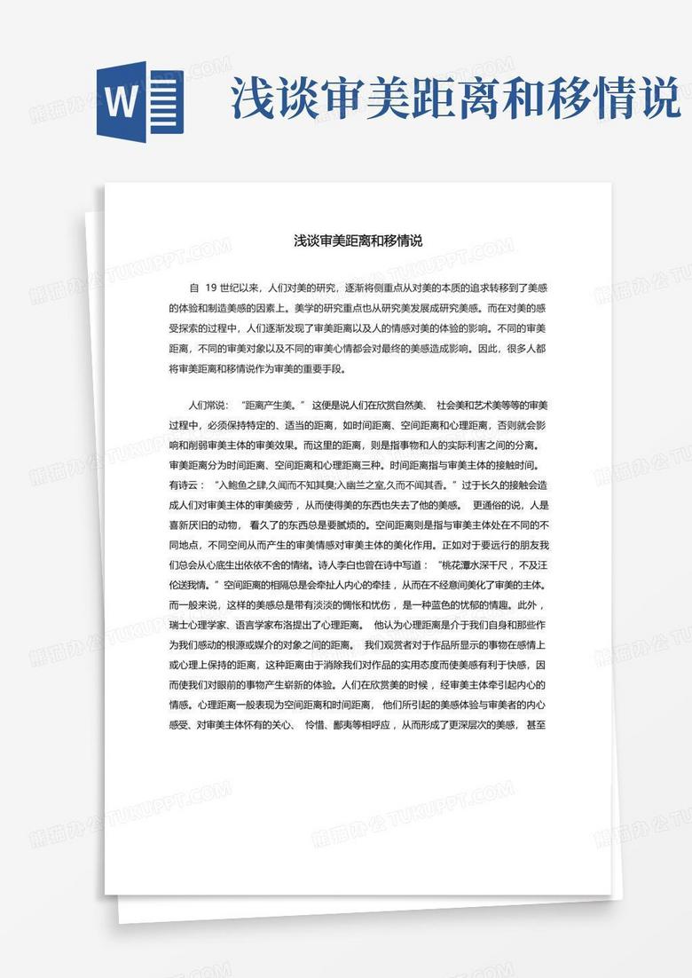 浅谈审美距离和移情说 Word模板下载 编号lvevngnb 熊猫办公