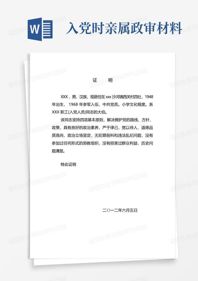入党时亲属政审材料 Word模板下载 编号lrkgrwbj 熊猫办公