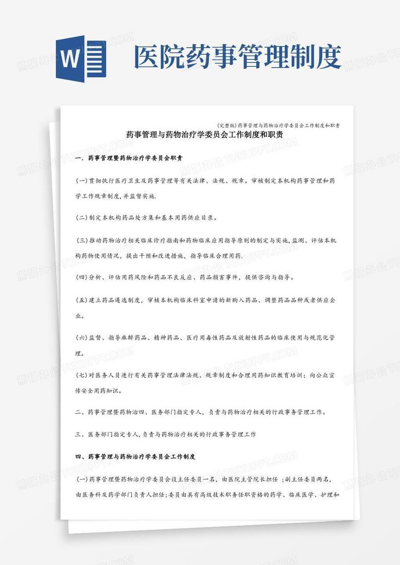 大气版 完整版 药事管理与药物治疗学委员会工作制度和职责Word模板下载 编号lrwavmkq 熊猫办公