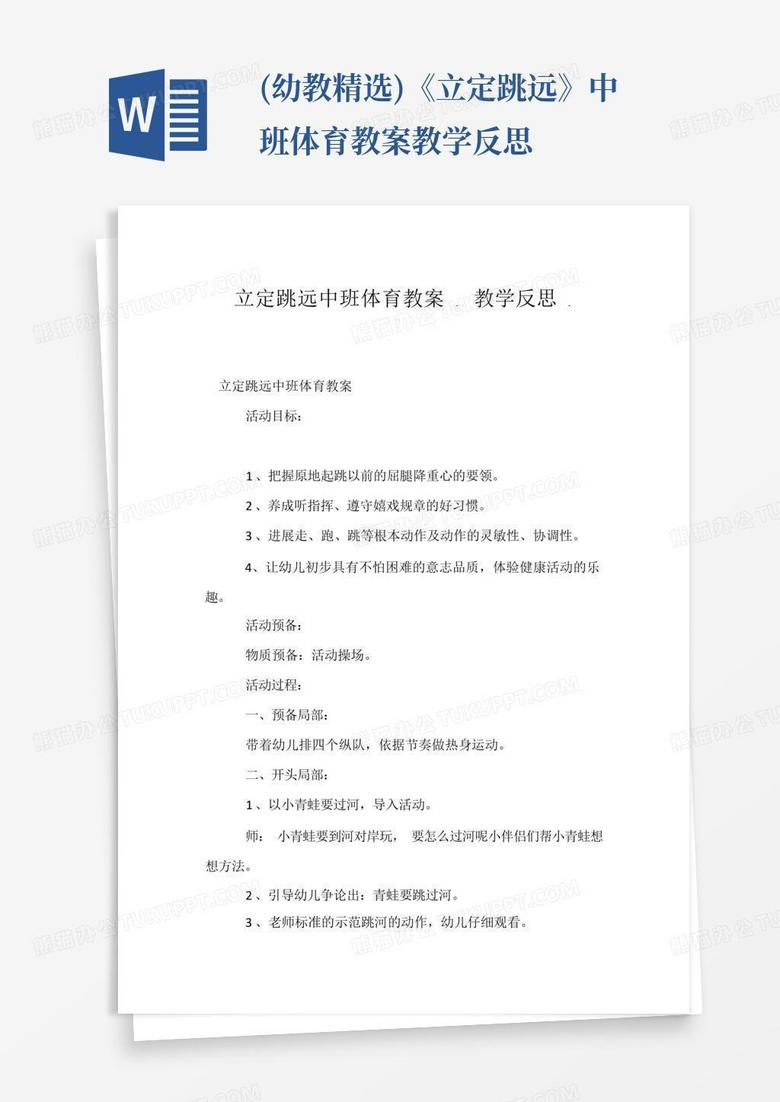 幼教精选 立定跳远中班体育教案 教学反思 Word模板下载 编号qgoarmar 熊猫办公