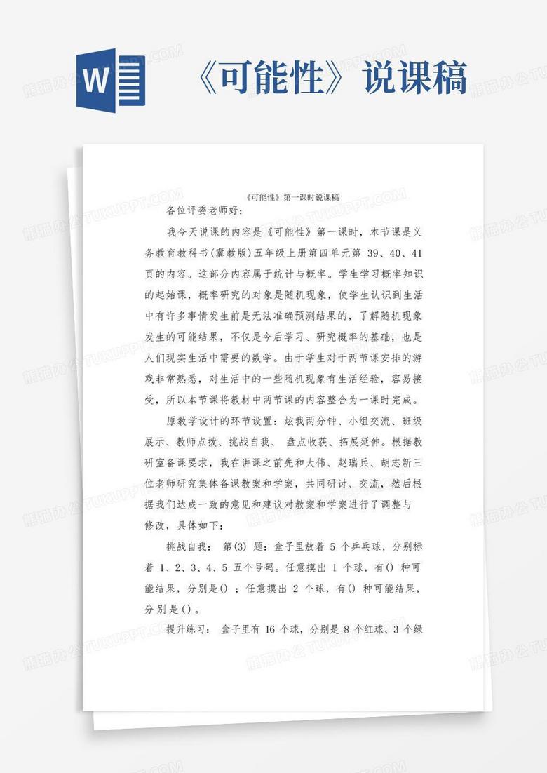 可能性说课稿 Word模板下载 编号lknybwpr 熊猫办公