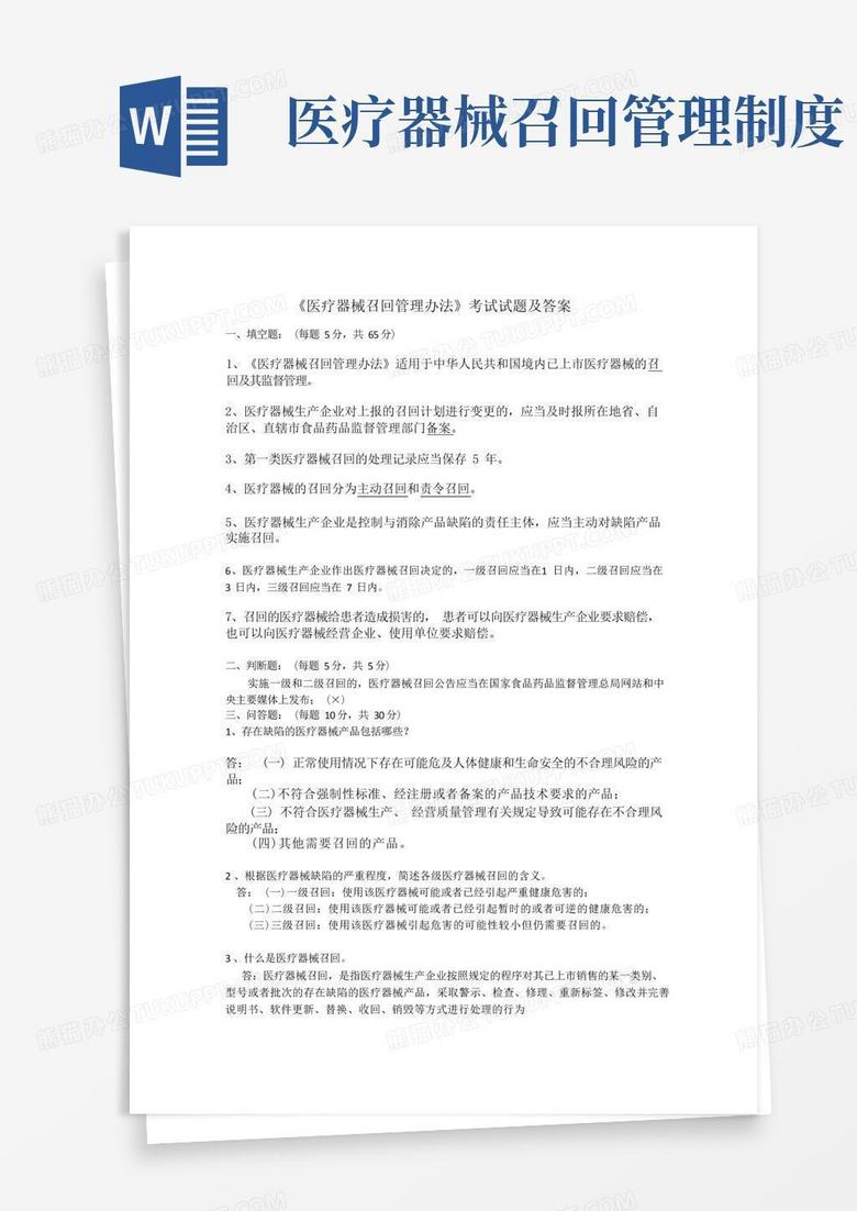 好用的医疗器械召回管理办法试题答案Word模板下载 编号ldbywjzl 熊猫办公