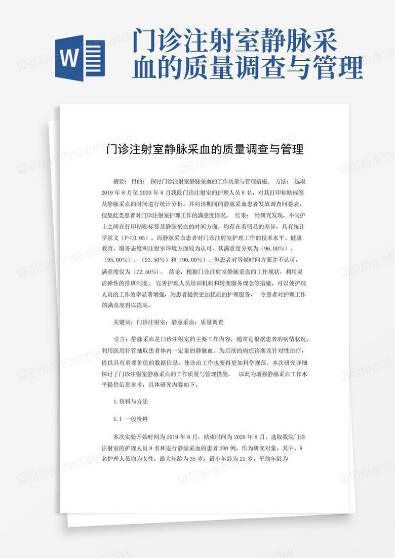 门诊注射室静脉采血的质量调查与管理 Word模板下载 编号lpdebjmb 熊猫办公
