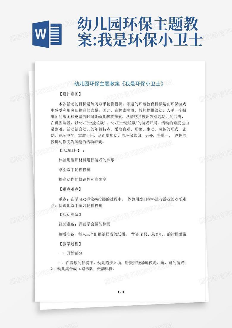 幼儿园环保主题教案 我是环保小卫士 Word模板下载 编号lypjxroy 熊猫办公