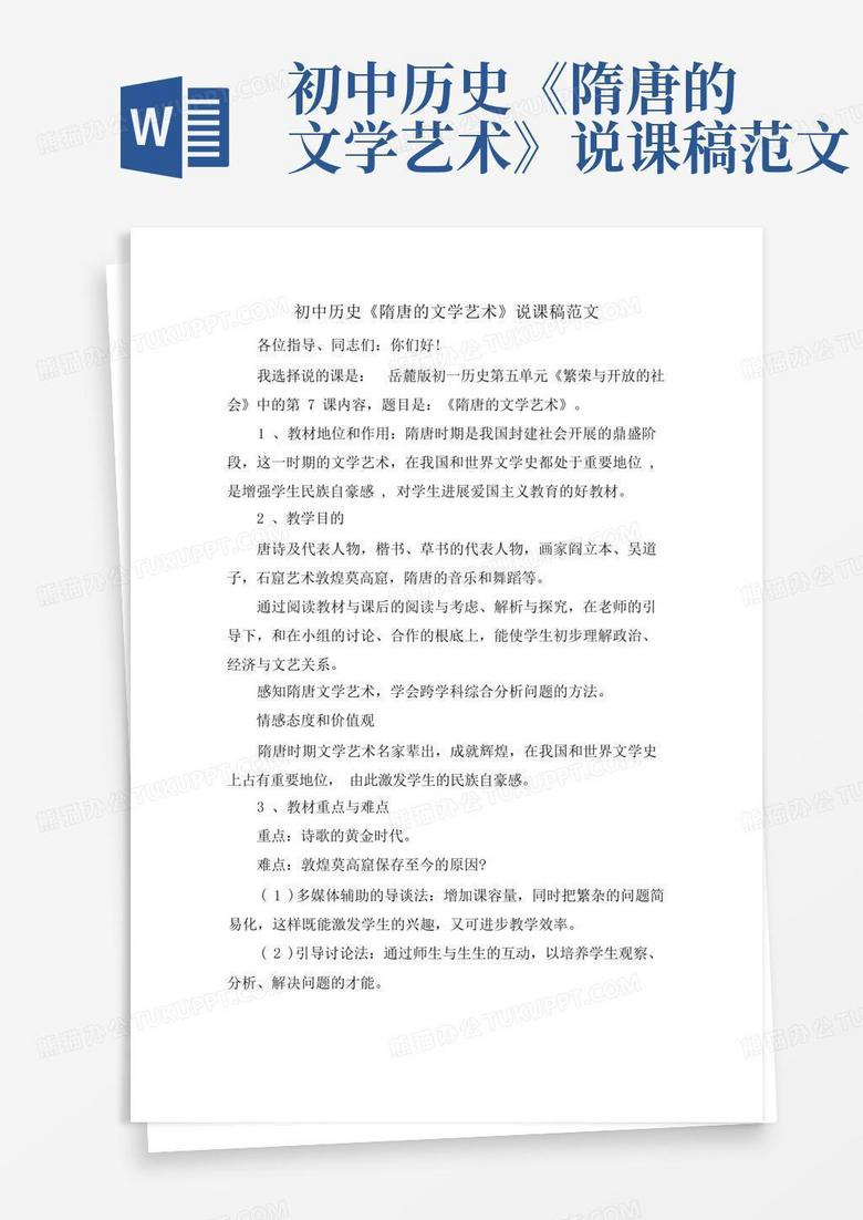初中历史隋唐的文学艺术说课稿范文 Word模板下载 编号qknywepn 熊猫办公