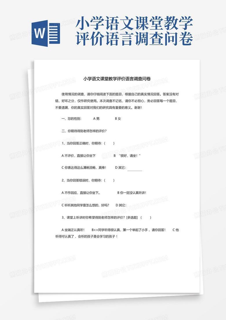 小学语文课堂教学评价语言调查问卷 Word模板下载 编号lozekjxx 熊猫办公