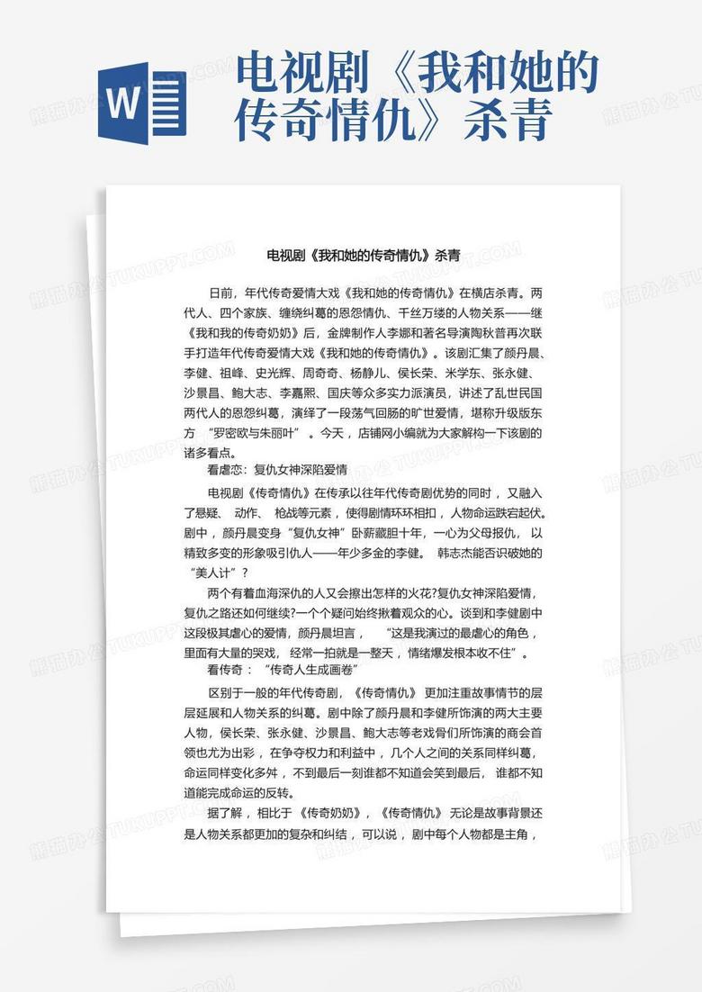电视剧我和她的传奇情仇杀青 Word模板下载 编号lrkgxyka 熊猫办公
