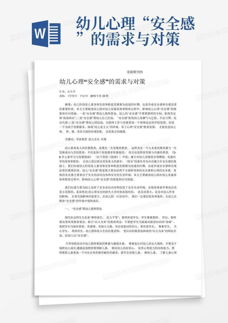 幼儿心理安全感的需求与对策 Word模板下载 编号lgoageyk 熊猫办公