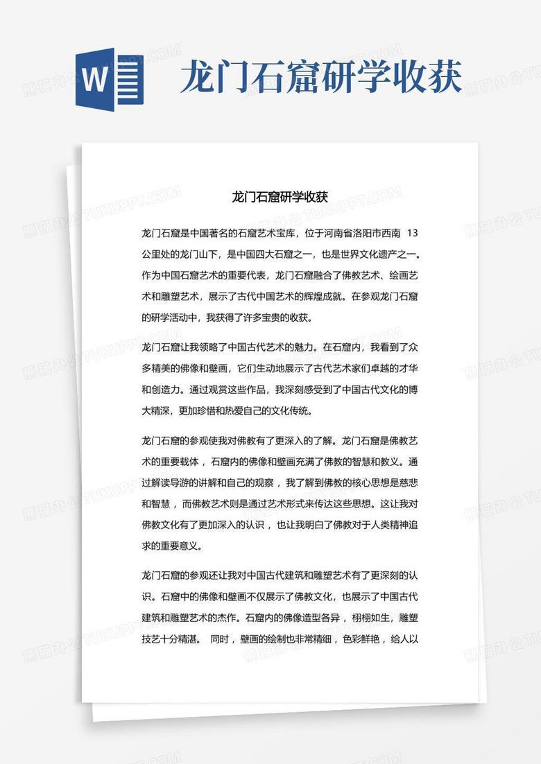 龙门石窟研学收获 Word模板下载 编号qejrpodv 熊猫办公
