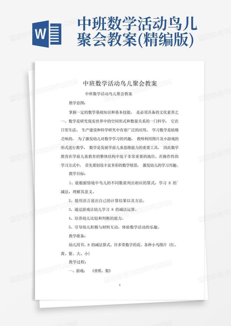 中班数学活动鸟儿聚会教案 精编版 Word模板下载 编号ldkpveyk 熊猫办公