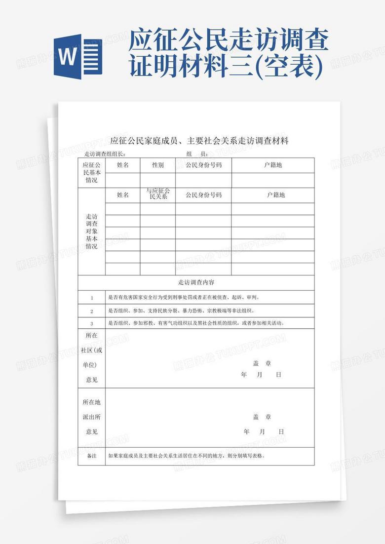 应征公民走访调查证明材料三 空表 Word模板下载 编号lazbxxkn 熊猫办公