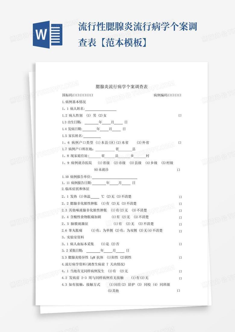 流行性腮腺炎流行病学个案调查表范本 Word模板下载 编号lwnmbvkr 熊猫办公