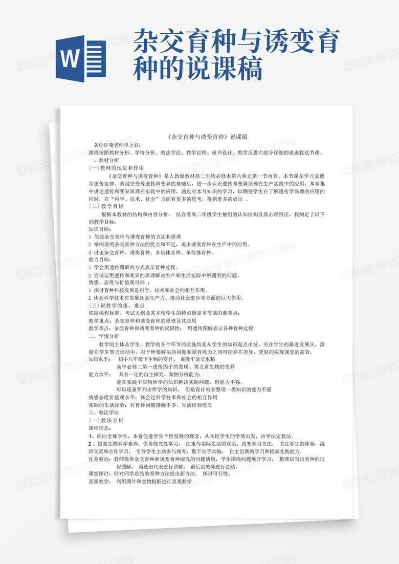 杂交育种与诱变育种的说课稿 Word模板下载 编号qozkpnxd 熊猫办公