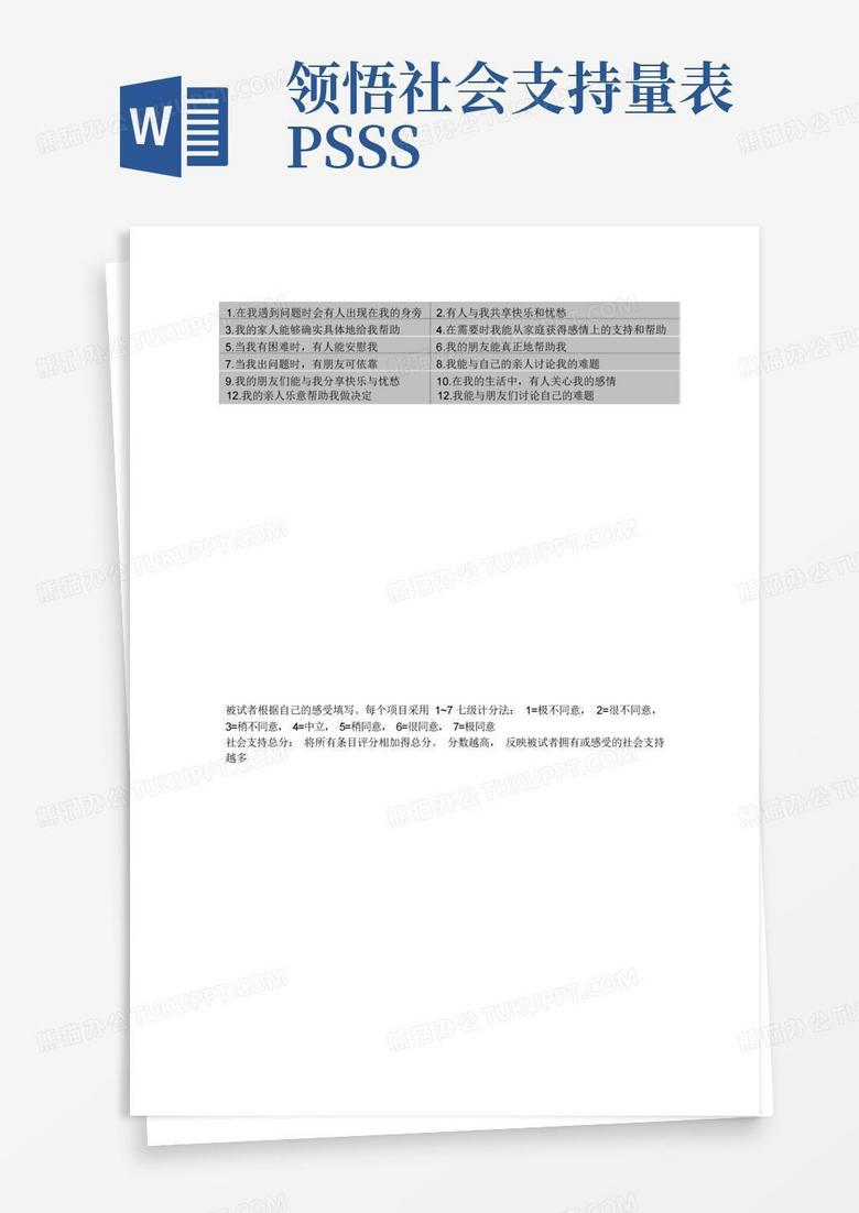 领悟社会支持量表psssWord模板下载 编号lazbgjej 熊猫办公