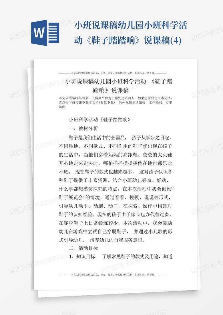 小班说课稿幼儿园小班科学活动鞋子踏踏响说课稿 4 Word模板下载 编号qpdbrybb 熊猫办公