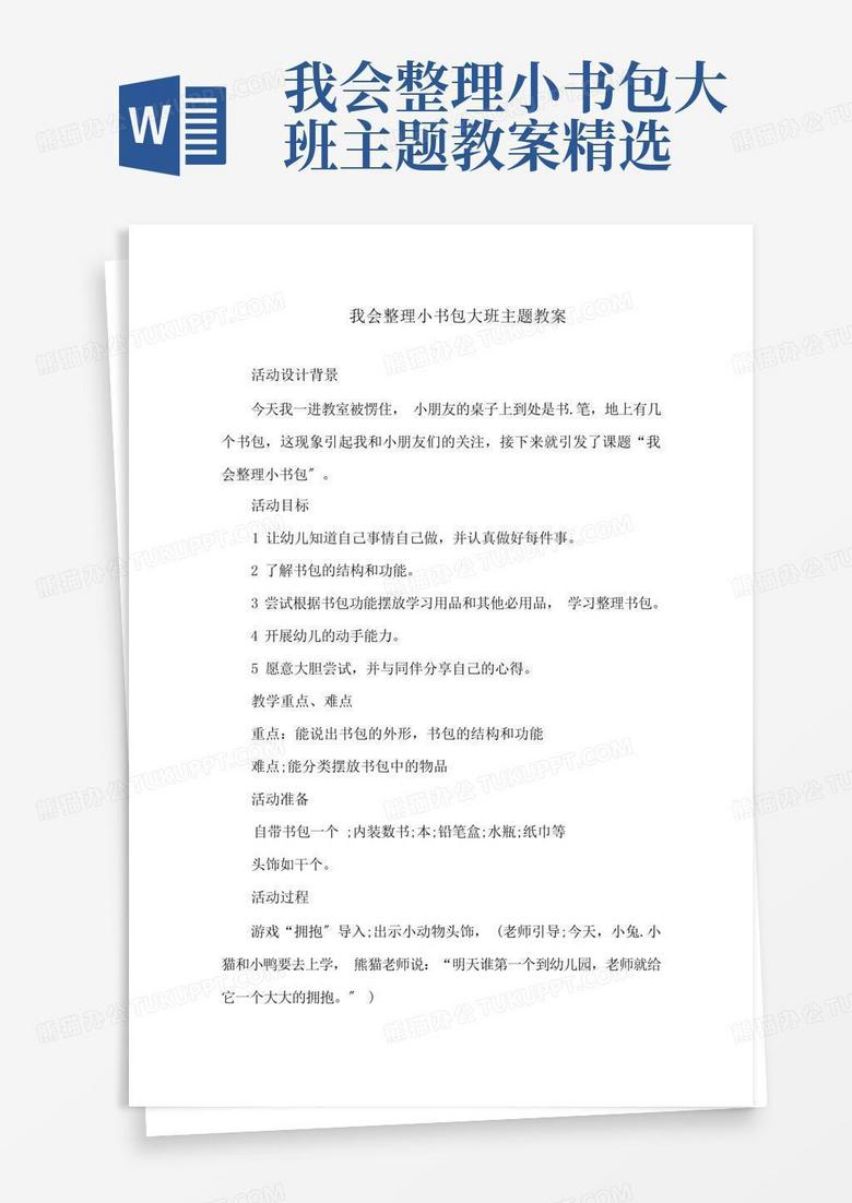 我会整理小书包大班主题教案精选 Word模板下载 编号qwnmbdyp 熊猫办公