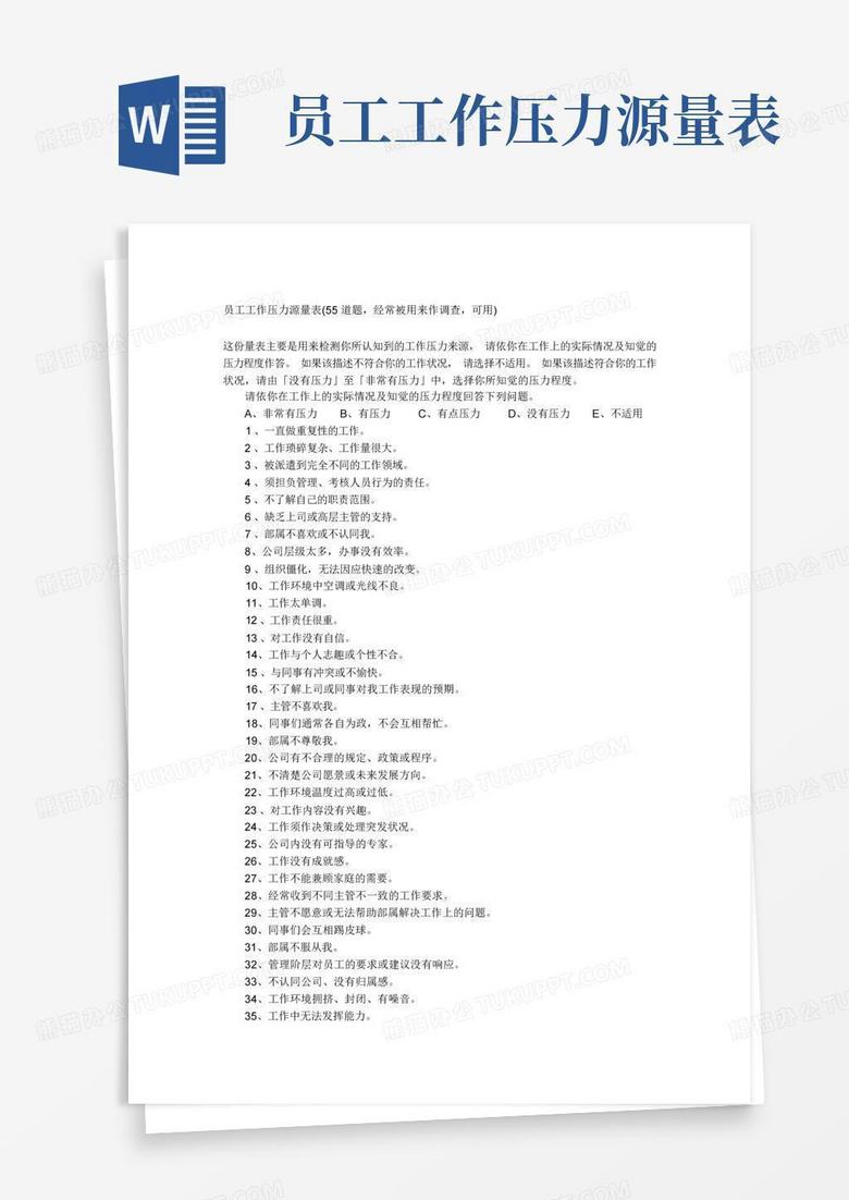 员工工作压力源量表 Word模板下载 编号qjbyvonk 熊猫办公