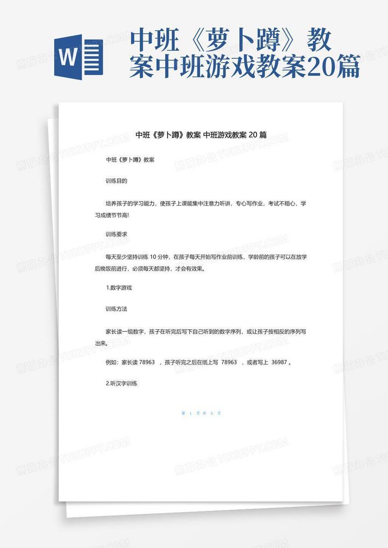 中班萝卜蹲教案中班游戏教案20篇 Word模板下载 编号ljbyvjvb 熊猫办公