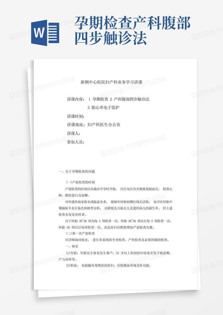 孕期检查产科腹部四步触诊法 Word模板下载 编号qxwonvwn 熊猫办公