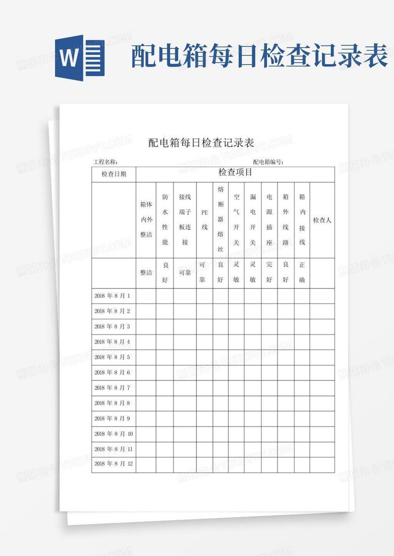 配电箱每日检查记录表Word模板下载 编号qnogvorv 熊猫办公