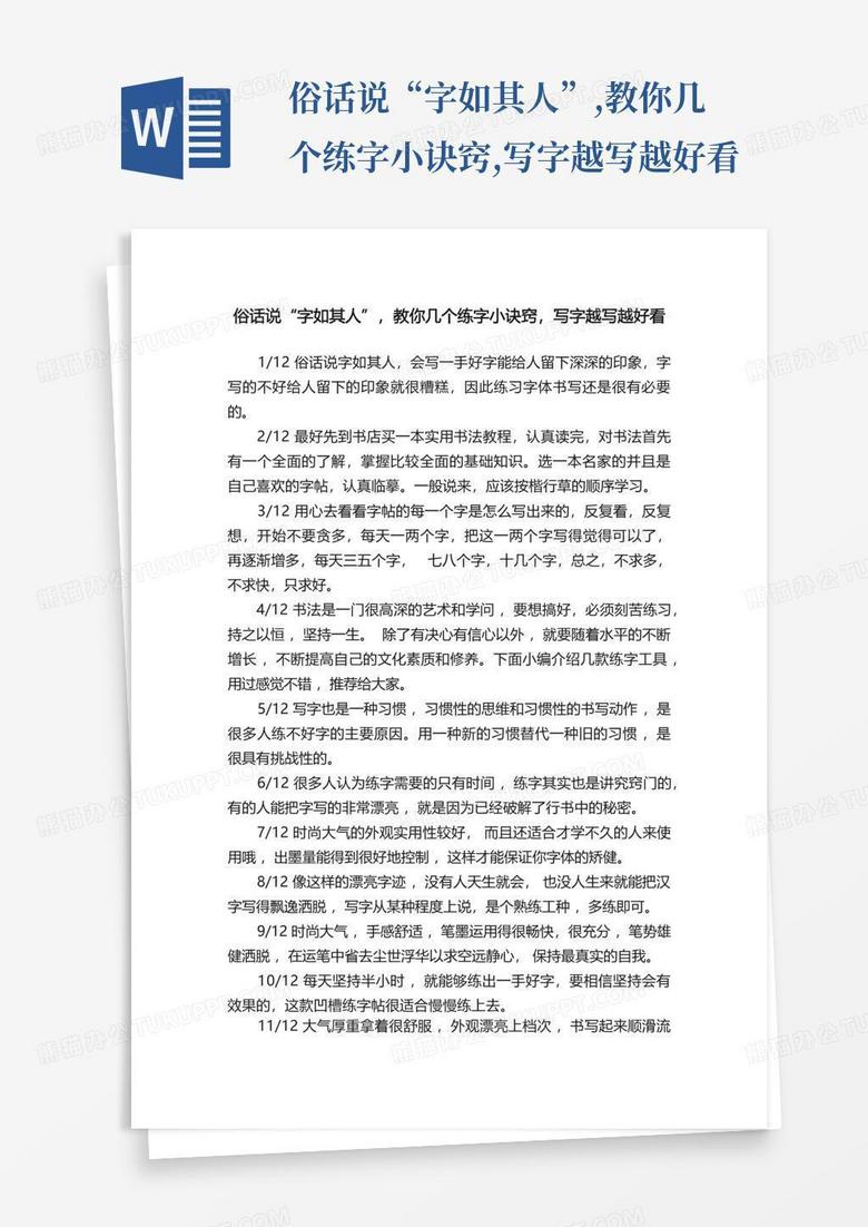 俗话说字如其人 教你几个练字小诀窍 写字越写越好看 Word模板下载 编号lknwojrk 熊猫办公