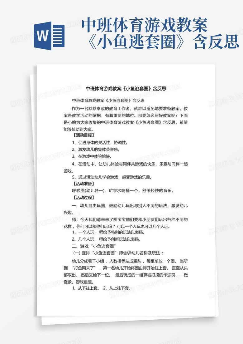 中班体育游戏教案小鱼逃套圈含反思 Word模板下载 编号lozekeka 熊猫办公