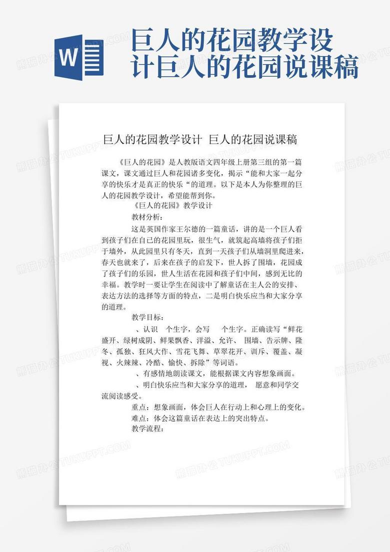 巨人的花园教学设计巨人的花园说课稿 Word模板下载 编号qazwbkdr 熊猫办公