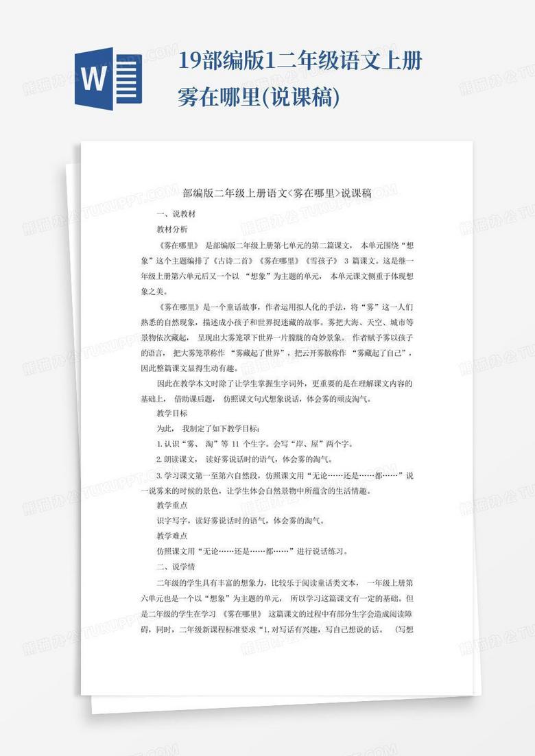 19部编版1二年级语文上册雾在哪里 说课稿 Word模板下载 编号qwnpmoow 熊猫办公