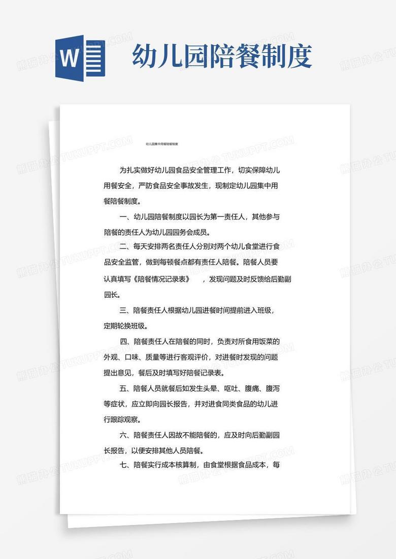 大气版幼儿园陪餐制度附陪餐情况记录表Word模板下载 编号ljzzjawl 熊猫办公