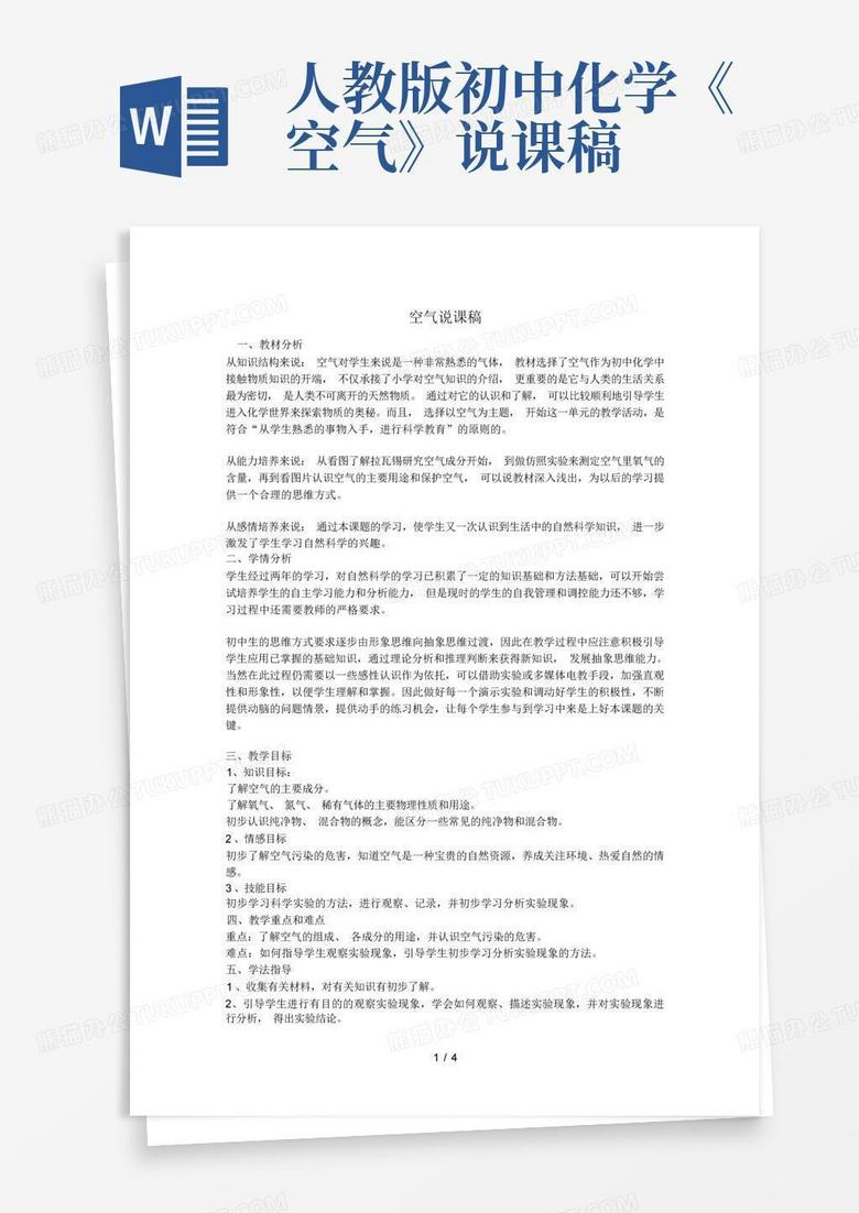 人教版初中化学空气说课稿 Word模板下载 编号lmmnaybn 熊猫办公