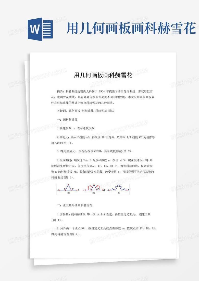 用几何画板画科赫雪花 Word模板下载 编号qdkrpnwv 熊猫办公
