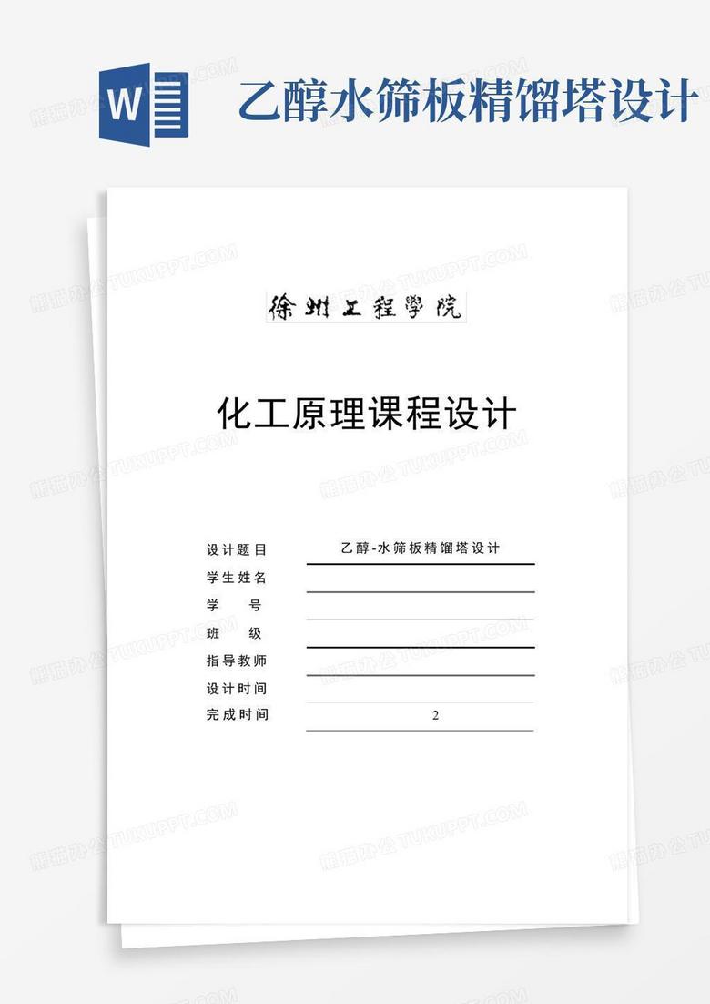 乙醇 水筛板精馏塔设计Word模板下载 编号qjbwmddp 熊猫办公