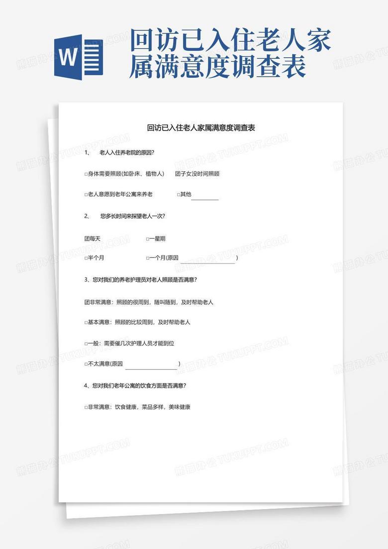 回访已入住老人家属满意度调查表 Word模板下载 编号qejrxbwz 熊猫办公