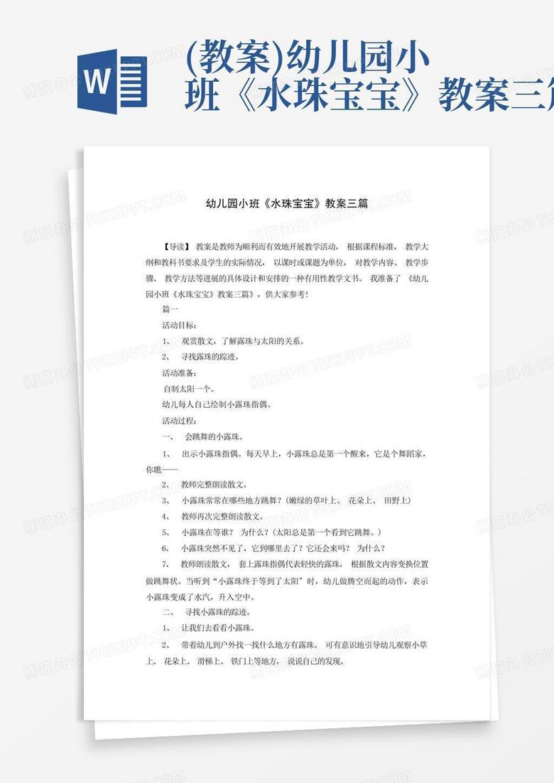 教案 幼儿园小班水珠宝宝教案三篇 Word模板下载 编号qgoapbvv 熊猫办公
