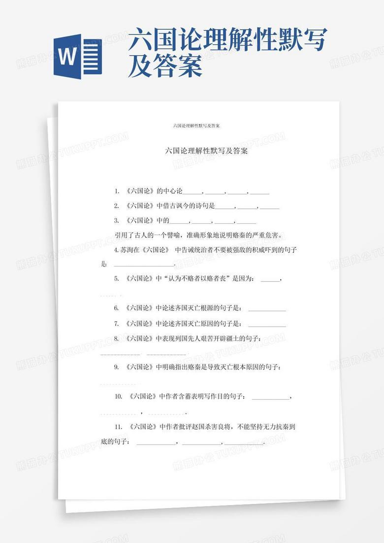 六国论理解性默写及答案Word模板下载 编号qdkrvowo 熊猫办公