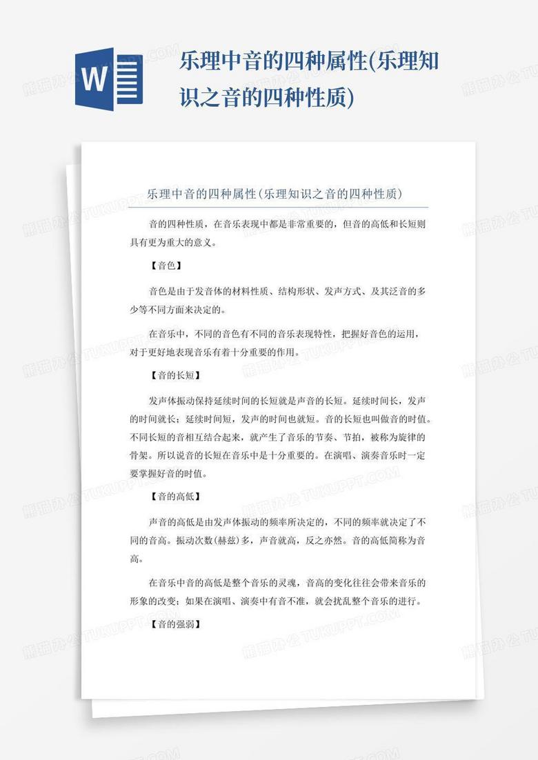 乐理中音的四种属性 乐理知识之音的四种性质 Word模板下载 编号lwnpkyan 熊猫办公