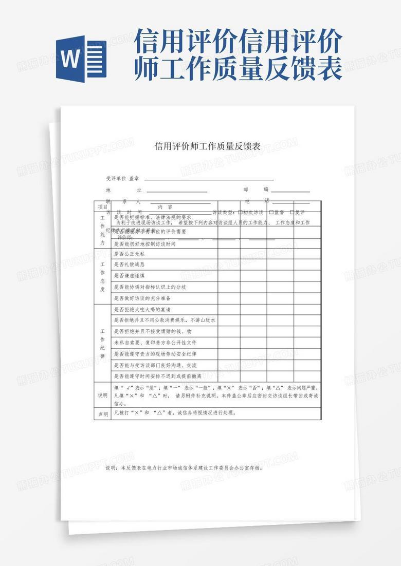 信用评价 信用评价师工作质量反馈表 Word模板下载 编号qozergoj 熊猫办公