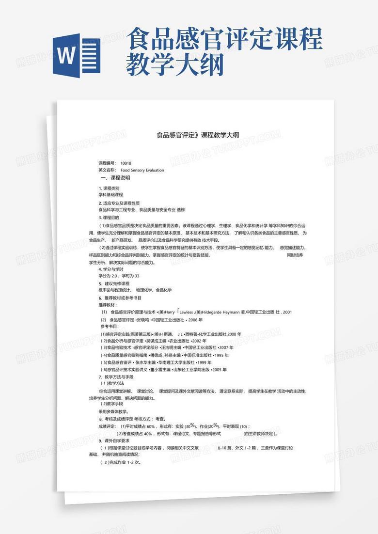 食品感官评定课程教学大纲 Word模板下载 编号qmmnyboa 熊猫办公