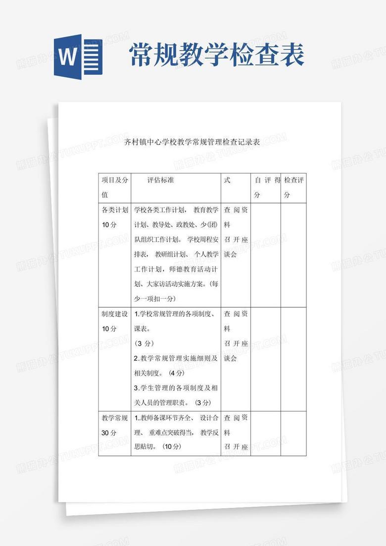 常规教学检查表 Word模板下载 编号lozerxpe 熊猫办公