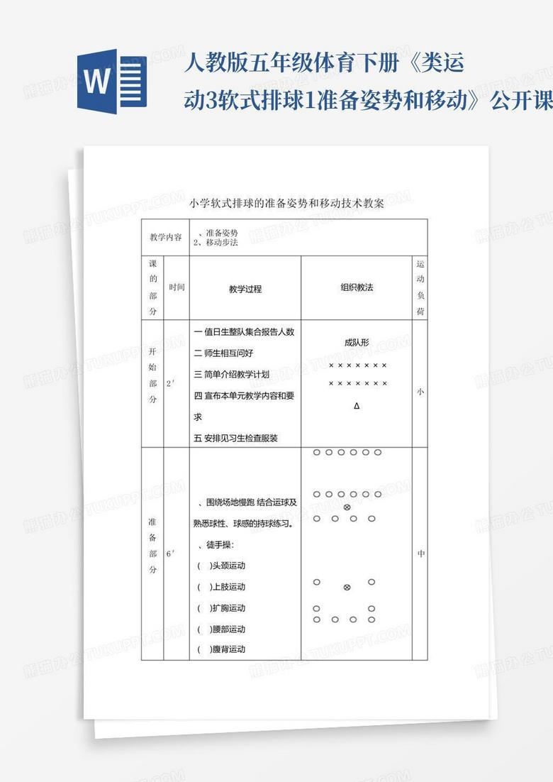 人教版五年级体育下册类运动3 软式排球1 准备姿势和移动公开课Word模板下载 编号qazwxabo 熊猫办公