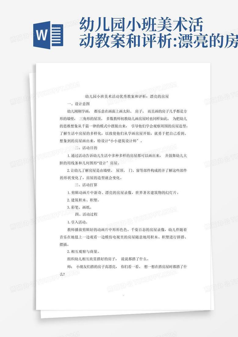 幼儿园小班美术活动教案和评析 漂亮的房屋 Word模板下载 编号qjbyynwy 熊猫办公