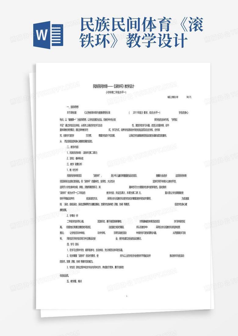 民族民间体育 滚铁环教学设计 Word模板下载 编号lazbbepj 熊猫办公