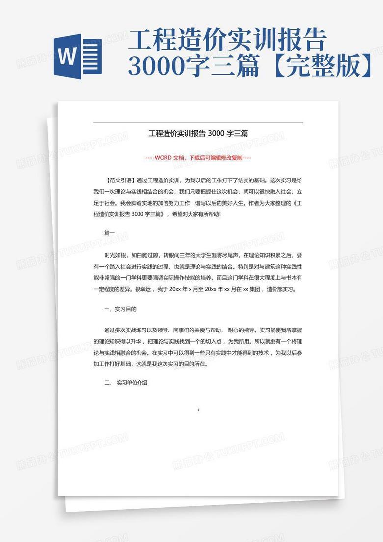 工程造价实训报告3000字三篇完整版Word模板下载 编号lozzyaon 熊猫办公