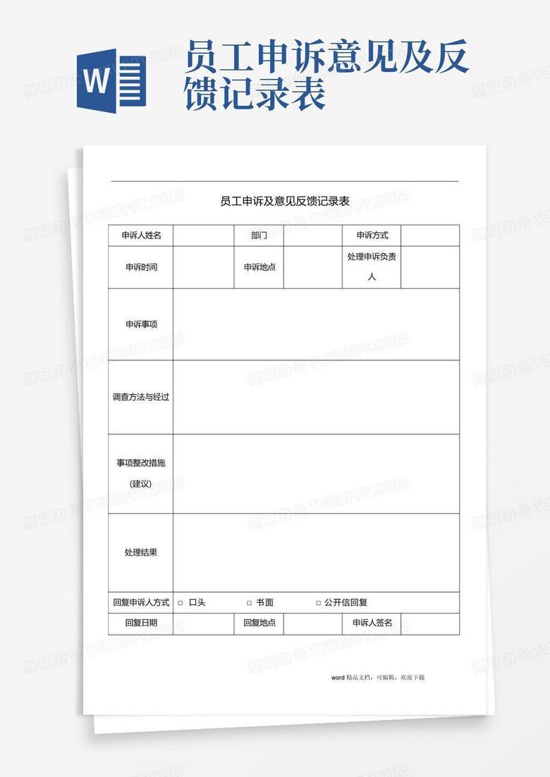 员工申诉意见及反馈记录表 Word模板下载 编号lvgoeobr 熊猫办公