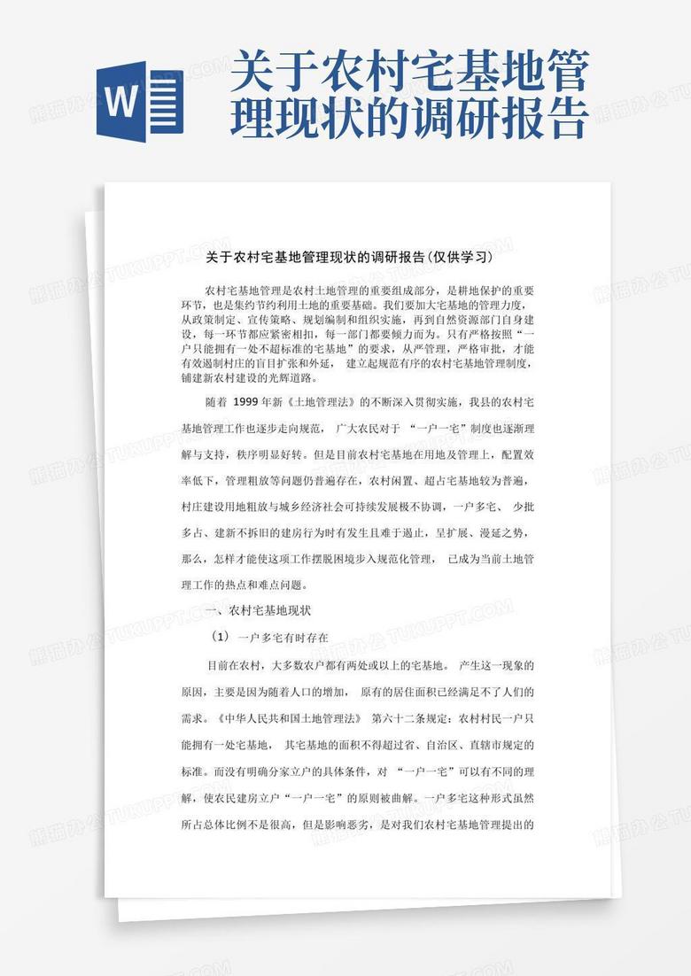 关于农村宅基地管理现状的调研报告 Word模板下载 编号qdkppvbr 熊猫办公