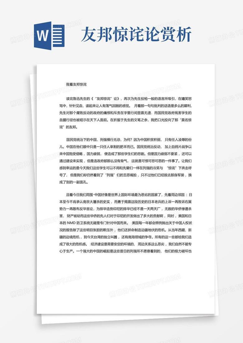 友邦惊诧论赏析 Word模板下载 编号ldkppvgb 熊猫办公