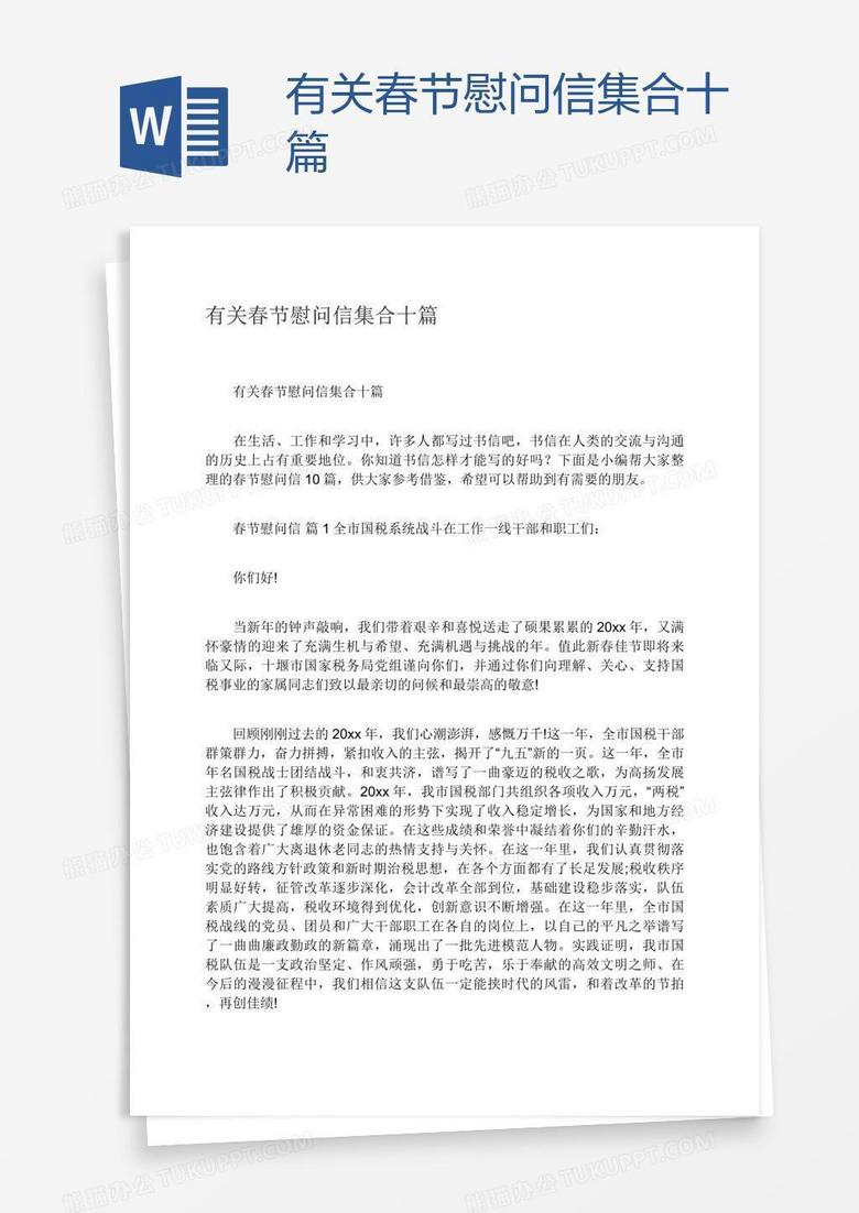 有关春节慰问信集合十篇Word模板下载 熊猫办公
