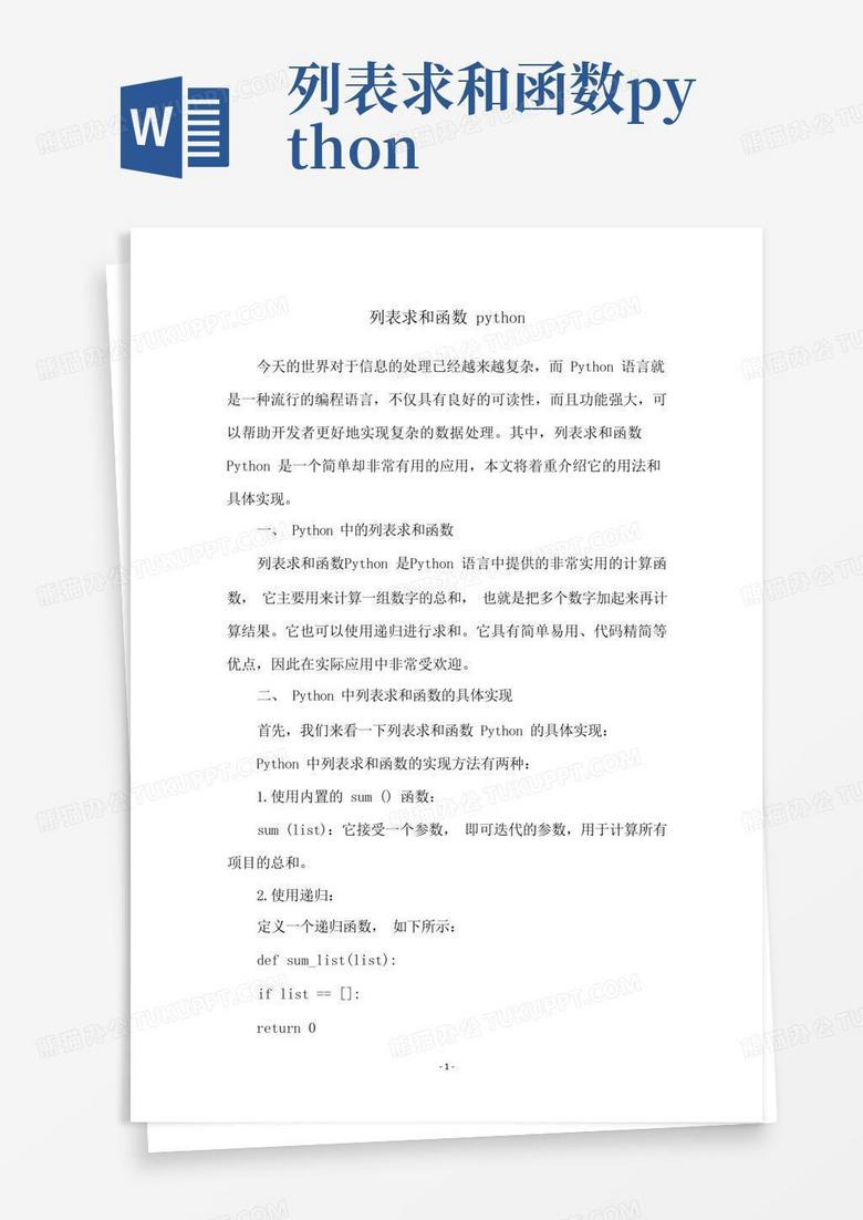 列表求和函数python Word模板下载 编号lzjkkbjx 熊猫办公