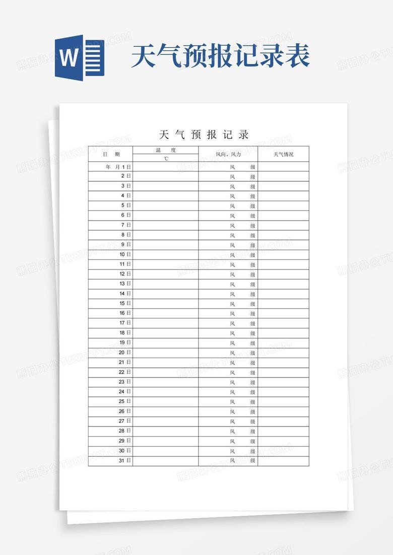 天气预报记录表 Word模板下载 编号lbnggwkm 熊猫办公